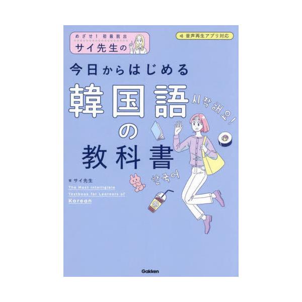 【発売日：2024年08月01日】サイ先生/著/サイ先生の今日からはじめる韓国語の教科書、メディア：BOOK、発売日：2024/08、重量：450g、商品コード：NEOBK-3003232、JANコード/ISBNコード：9784053059543