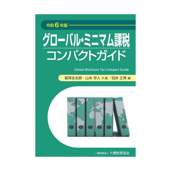 【発売日：2024年07月28日】鵜澤圭太郎/著 山本学人/著 羽床正秀/編/グローバル・ミニマム課税コンパクト 令和6年度版 (2025)、メディア：BOOK、発売日：2024/07、重量：500g、商品コード：NEOBK-3003233...