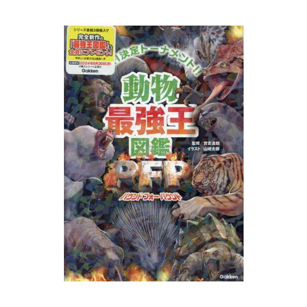 【発売日：2024年08月01日】實吉達郎/監修 山崎太郎/イラスト/動物最強王図鑑PFP No.1決定トーナメント!!、メディア：BOOK、発売日：2024/08、重量：340g、商品コード：NEOBK-3003235、JANコード/IS...