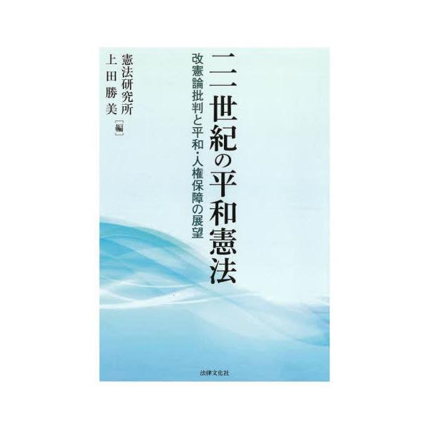 【発売日：2024年08月14日】憲法研究所/編 上田勝美/編/二一世紀の平和憲法 改憲論批判と平和・人権保障の展望、メディア：BOOK、発売日：2024/08、重量：500g、商品コード：NEOBK-3003241、JANコード/ISBN...