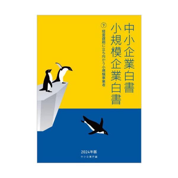 【発売日：2024年07月28日】中小企業庁/編/中小企業白書 小規模企業白書 2024年版 (下)、メディア：BOOK、発売日：2024/07、重量：568g、商品コード：NEOBK-3003250、JANコード/ISBNコード：9784...