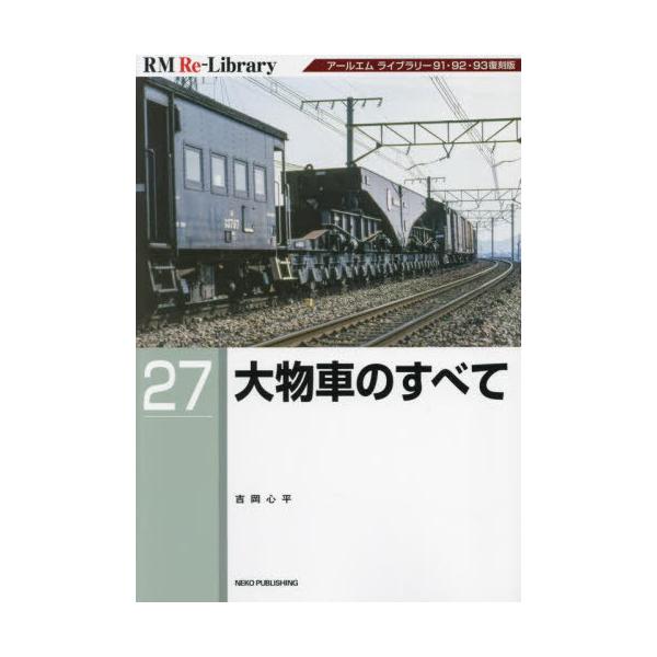 【発売日：2024年08月28日】吉岡心平/著/大物車のすべて (RM Re‐Library 27)、メディア：BOOK、発売日：2024/08、重量：520g、商品コード：NEOBK-3003254、JANコード/ISBNコード：9784...