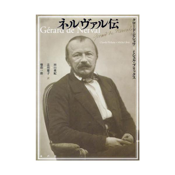 【発売日：2024年08月02日】クロード・ピショワ/著 ミシェル・ブリックス/著 田口亜紀/訳 辻川慶子/訳 畑浩一郎/訳/ネルヴァル伝 / 原タイトル:GERARD DE NERVAL、メディア：BOOK、発売日：2024/08、重量：...