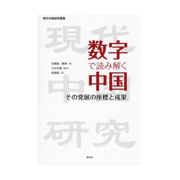 【発売日：2024年07月28日】賀耀敏/著 甄峰/著 生田貴穗/監訳 楊建敏/訳/数字で読み解く中国 その発展の座標と成果 (現代中国研究叢書)、メディア：BOOK、発売日：2024/07、重量：450g、商品コード：NEOBK-3003...