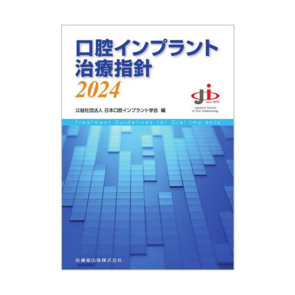 【発売日：2024年06月28日】日本口腔インプラント学会/編/口腔インプラント治療指針 2024、メディア：BOOK、発売日：2024/06、重量：500g、商品コード：NEOBK-3003259、JANコード/ISBNコード：97842...