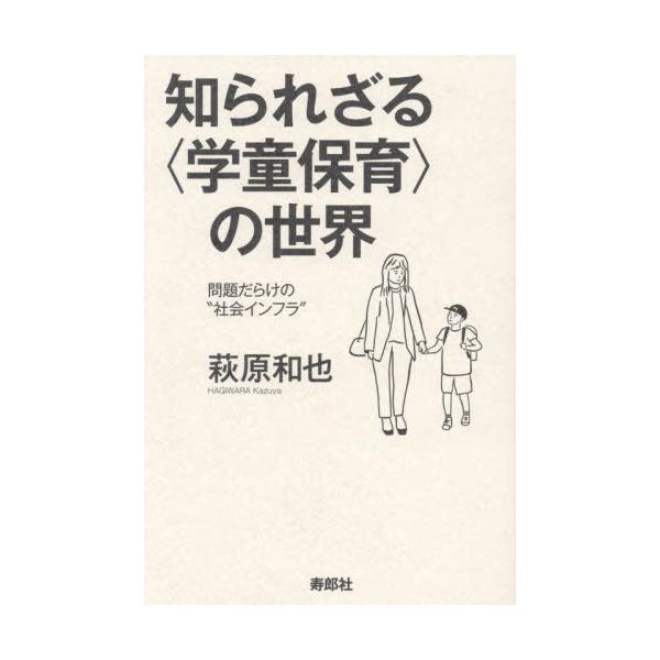 【発売日：2024年07月28日】萩原和也/著/知られざる〈学童保育〉の世界、メディア：BOOK、発売日：2024/07、重量：284g、商品コード：NEOBK-3003310、JANコード/ISBNコード：9784909281609