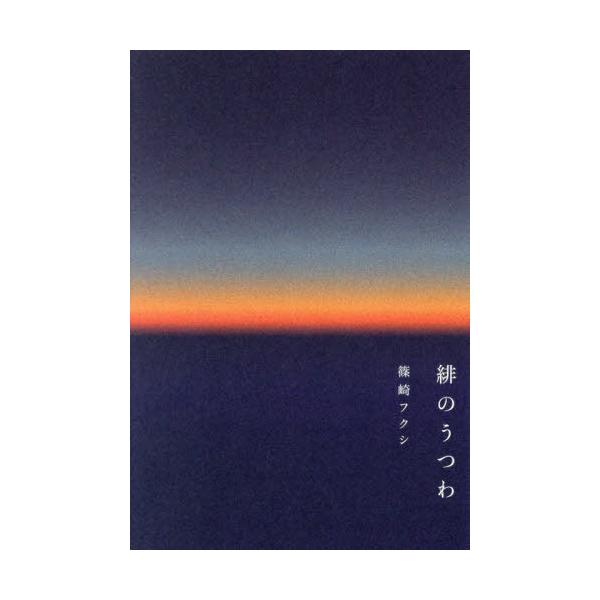 【発売日：2024年07月28日】篠崎フクシ/著/緋のうつわ、メディア：BOOK、発売日：2024/07、重量：340g、商品コード：NEOBK-3003319、JANコード/ISBNコード：9784879445698