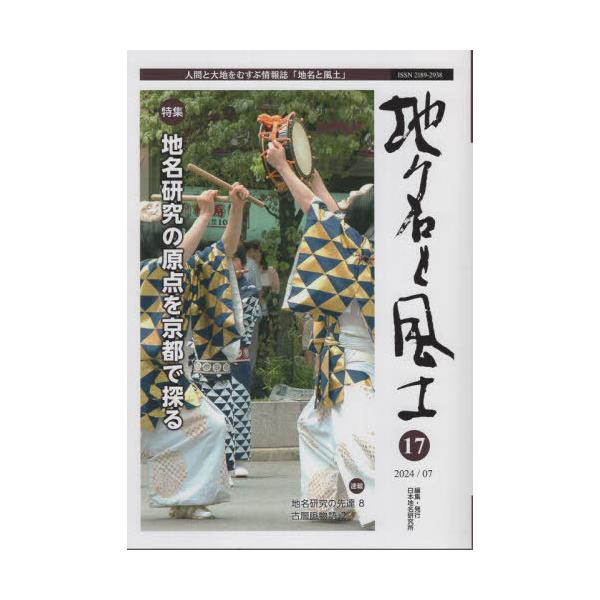 【発売日：2024年07月28日】日本地名研究所/地名と風土 17、メディア：BOOK、発売日：2024/07、重量：450g、商品コード：NEOBK-3003321、JANコード/ISBNコード：9784866027180