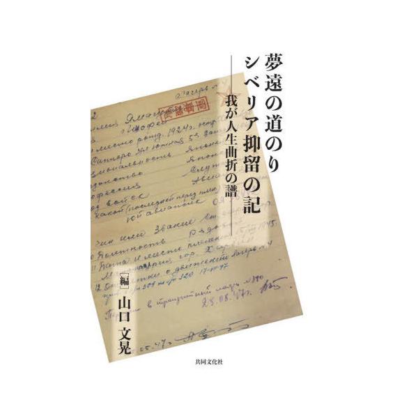 【発売日：2024年07月28日】山口文晃/夢遠の道のりシベリア抑留の記、メディア：BOOK、発売日：2024/07、重量：340g、商品コード：NEOBK-3003324、JANコード/ISBNコード：9784877394073