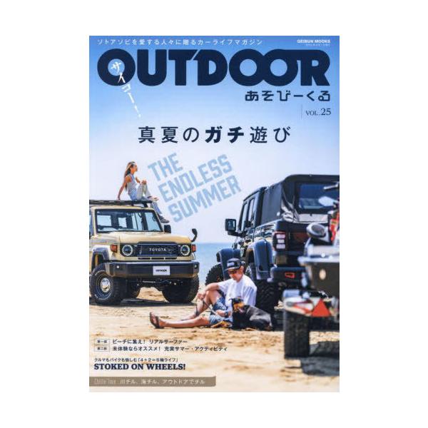 【発売日：2024年07月28日】芸文社/OUTDOORあそびーくる 25 (GEIBUN)、メディア：BOOK、発売日：2024/07、重量：340g、商品コード：NEOBK-3003434、JANコード/ISBNコード：97848639...