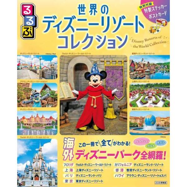 【発売日：2024年08月24日】JTBパブリッシング/るるぶ 世界のディズニーリゾートコレクション (るるぶ情報版)、メディア：BOOK、発売日：2024/08、重量：458g、商品コード：NEOBK-3003444、JANコード/ISB...