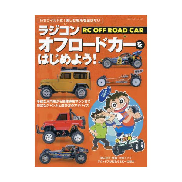 【発売日：2024年07月28日】八重洲出版/ラジコンオフロードカーをはじめよう! (ヤエスメディアムック)、メディア：BOOK、発売日：2024/07、重量：340g、商品コード：NEOBK-3003452、JANコード/ISBNコード：...