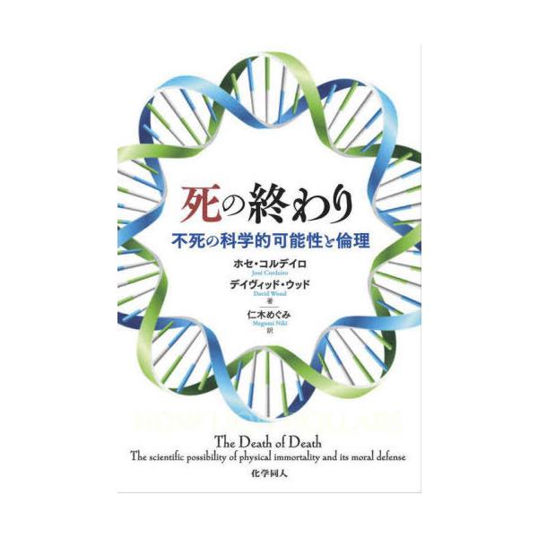 【発売日：2024年07月28日】ホセ・コルデイロ/著 デイヴィッド・ウッド/著 仁木めぐみ/訳/死の終わり、メディア：BOOK、発売日：2024/07、重量：396g、商品コード：NEOBK-3003470、JANコード/ISBNコード：...