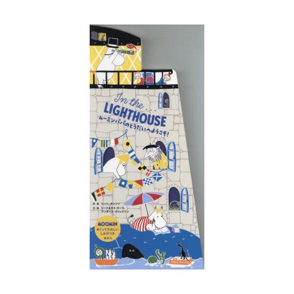 【発売日：2024年07月28日】トーベ・ヤンソン/原案 リーナ・カーラ/文・絵 サミ・カーラ/文・絵 アンダース・ヴァックリン/文・絵/ムーミンパパのとうだいへようこそ! / 原タイトル:In the Lighthouse (講談社の翻訳...