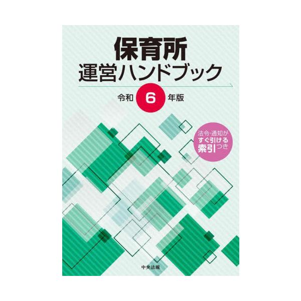 【発売日：2024年08月01日】中央法規出版編集部/編集/保育所運営ハンドブック 令和6年版、メディア：BOOK、発売日：2024/08、重量：340g、商品コード：NEOBK-3003489、JANコード/ISBNコード：9784824...