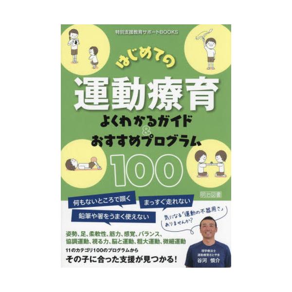 【発売日：2024年08月02日】谷河慎介/著/はじめての運動療育よくわかるガイド&amp;おすすめプログラム100 (特別支援教育サポートBOOKS)、メディア：BOOK、発売日：2024/08、重量：242g、商品コード：NEOBK-3...