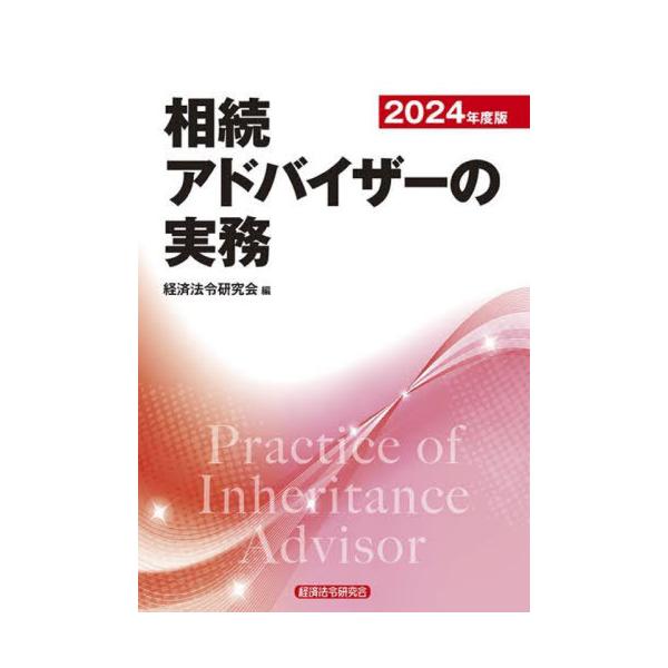 【発売日：2024年07月28日】経済法令研究会/編/相続アドバイザーの実務 2024、メディア：BOOK、発売日：2024/07、重量：465g、商品コード：NEOBK-3003515、JANコード/ISBNコード：9784766835182