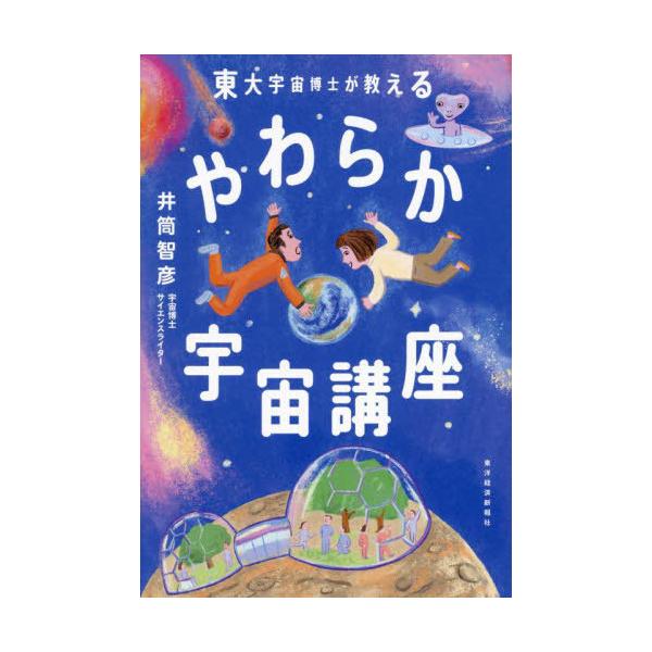 【発売日：2024年08月01日】井筒智彦/著/東大宇宙博士が教えるやわらか宇宙講座、メディア：BOOK、発売日：2024/08、重量：500g、商品コード：NEOBK-3003523、JANコード/ISBNコード：9784492047651