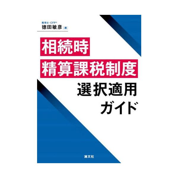 【発売日：2024年08月01日】徳田敏彦/著/相続時精算課税制度選択適用ガイド、メディア：BOOK、発売日：2024/08、重量：500g、商品コード：NEOBK-3003529、JANコード/ISBNコード：9784433725549