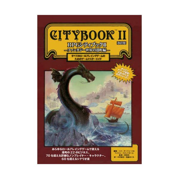 【発売日：2024年08月02日】リズ・ダンフォースマイケル・スタックポ/RPGシティブック 2 / 原タイトル:Citybook.2:Port o’Call (All‐System Catalyst Series)、メディア：BOOK、発...