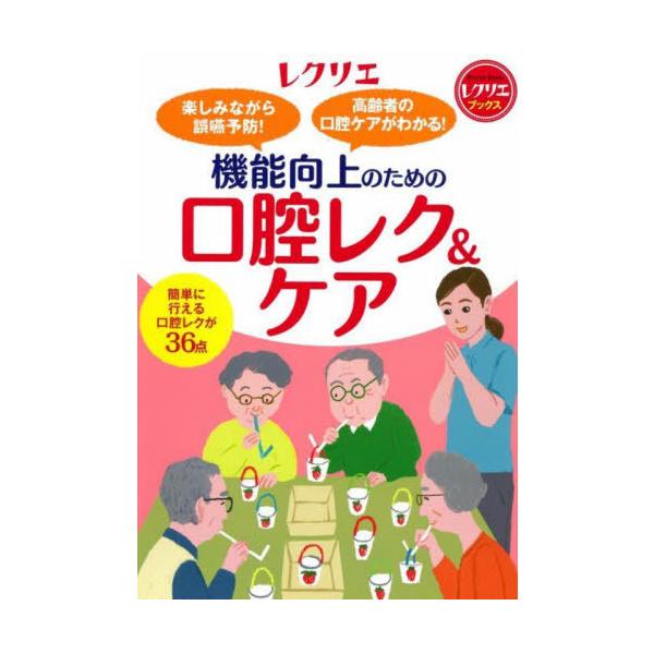 【発売日：2024年08月01日】石田竜生尾渡順子/機能向上のための口腔レク&amp;ケア 楽しみながら誤嚥予防!高齢者の口腔ケアがわかる! (レクリエブックス)、メディア：BOOK、発売日：2024/08、重量：288g、商品コード：NE...