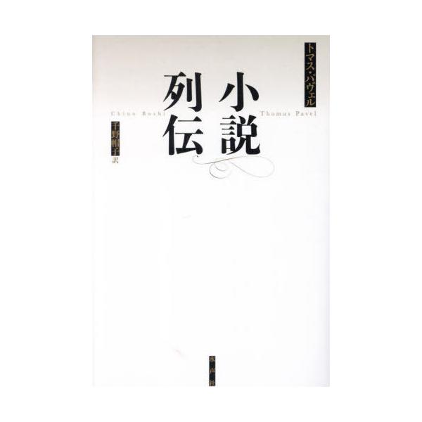 【発売日：2024年08月02日】トマス・パヴェル/著 千野帽子/訳/小説列伝 / 原タイトル:LA PENSEE DU ROMAN、メディア：BOOK、発売日：2024/08、重量：450g、商品コード：NEOBK-3003561、JAN...
