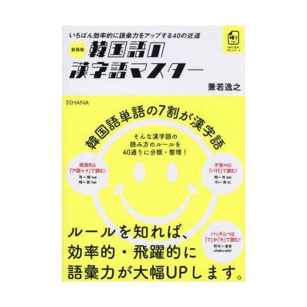 【発売日：2024年08月02日】兼若逸之/著/韓国語の漢字語マスター いちばん効率的に語彙力をアップする40の近道、メディア：BOOK、発売日：2024/08、重量：261g、商品コード：NEOBK-3003568、JANコード/ISBN...
