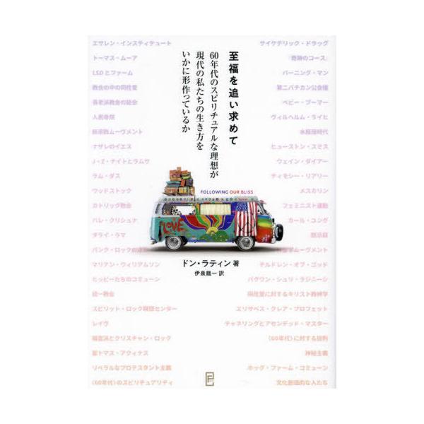 【発売日：2024年08月28日】ドン・ラティン/著 伊泉龍一/訳/至福を追い求めて 60年代のスピリチュアルな理想が現代の私たちの生き方をいかに形作っているか / 原タイトル:FOLLOWING OUR BLISS、メディア：BOOK、発...