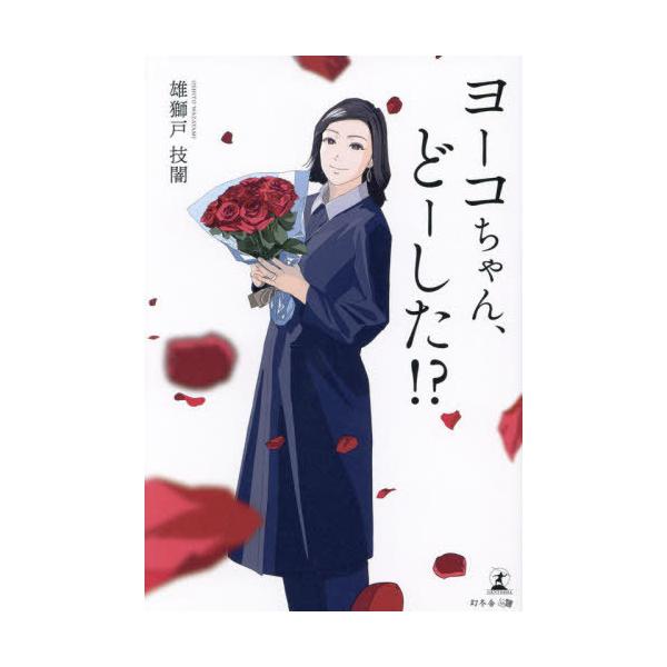 【発売日：2024年07月28日】雄獅戸技闇/著/ヨーコちゃん、どーした!?、メディア：BOOK、発売日：2024/07、重量：500g、商品コード：NEOBK-3003592、JANコード/ISBNコード：9784344691186