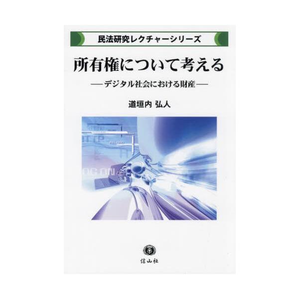 【発売日：2024年07月28日】道垣内弘人/著/所有権について考える (民法研究レクチャーシリーズ)、メディア：BOOK、発売日：2024/07、重量：500g、商品コード：NEOBK-3003599、JANコード/ISBNコード：978...
