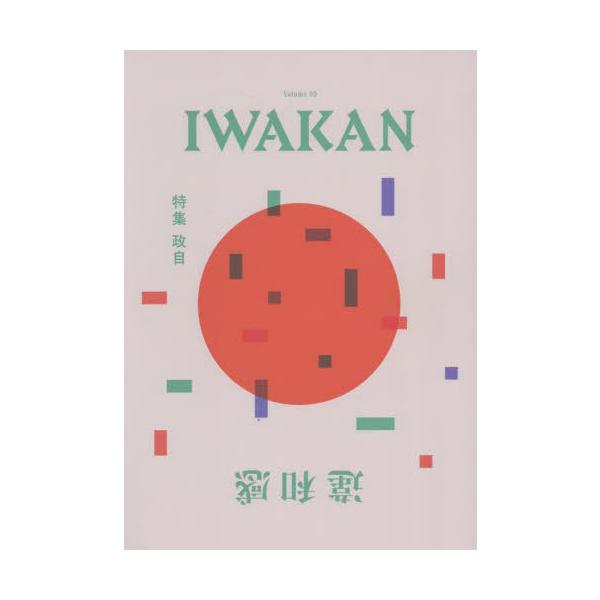 【発売日：2021年09月28日】REING/IWAKAN Volume 03 特集 政自、メディア：BOOK、発売日：2021/09、重量：540g、商品コード：NEOBK-3003603、JANコード/ISBNコード：978499124...