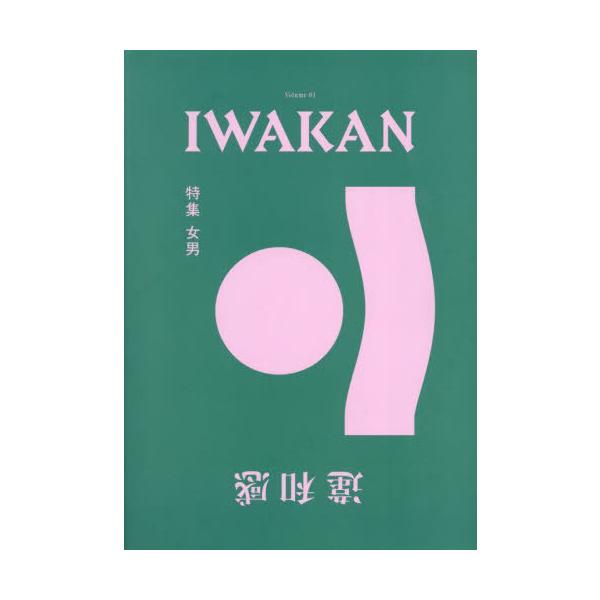 【発売日：2020年10月28日】REING/IWAKAN Volume 01 特集 女男、メディア：BOOK、発売日：2020/10、重量：540g、商品コード：NEOBK-3003604、JANコード/ISBNコード：978499124...