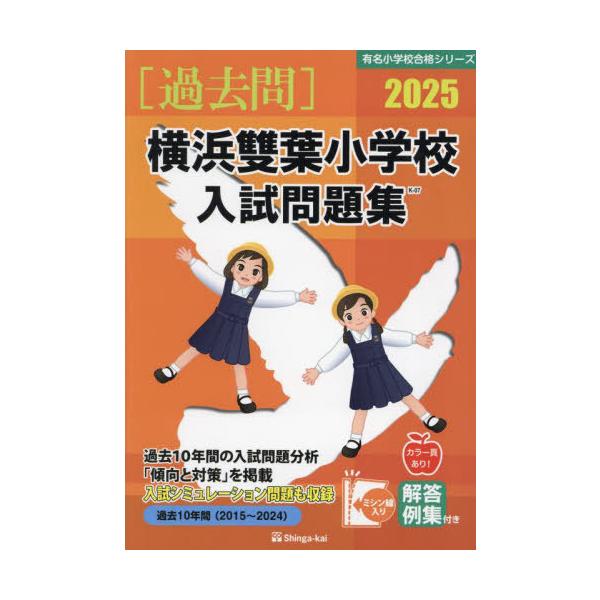 【発売日：2024年08月28日】伸芽会/2025 横浜雙葉小学校入試問題集 (有名小学校合格シリーズ)、メディア：BOOK、発売日：2024/08、重量：340g、商品コード：NEOBK-3003631、JANコード/ISBNコード：97...