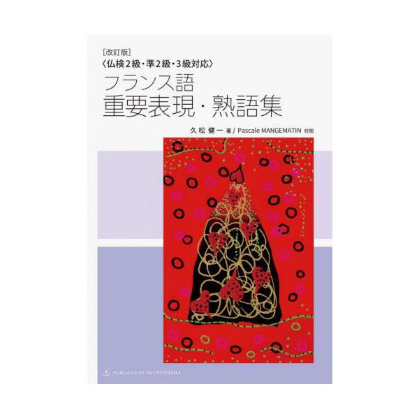 【発売日：2024年07月28日】久松健一/著 PascaleMANGEMATIN/校閲/フランス語 重要表現・熟語集 仏検2級・準2級・3級対応 [改訂版]、メディア：BOOK、発売日：2024/07、重量：450g、商品コード：NEOB...
