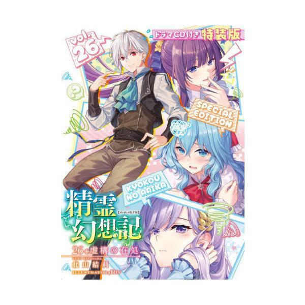【発売日：2024年09月29日】北山結莉/精霊幻想記 26 虚構の在処 【特装版】 ドラマCD付き (HJ文庫)、メディア：BOOK、発売日：2024/09、重量：300g、商品コード：NEOBK-3003636、JANコード/ISBNコ...