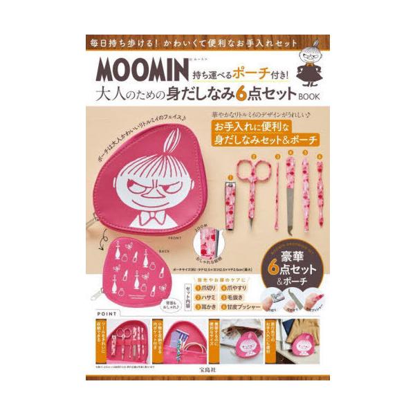 【発売日：2024年09月01日】宝島社/MOOMIN ムーミン 持ち運べるポーチ付き! 大人のための身だしなみ6点セットBOOK (宝島社ブランドムック)、メディア：BOOK、発売日：2024/09、重量：340g、商品コード：NEOBK...
