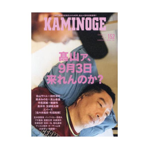 【発売日：2024年08月02日】KAMINOGE編集部/編/KAMINOGE No152、メディア：BOOK、発売日：2024/08、重量：340g、商品コード：NEOBK-3003849、JANコード/ISBNコード：978491105...
