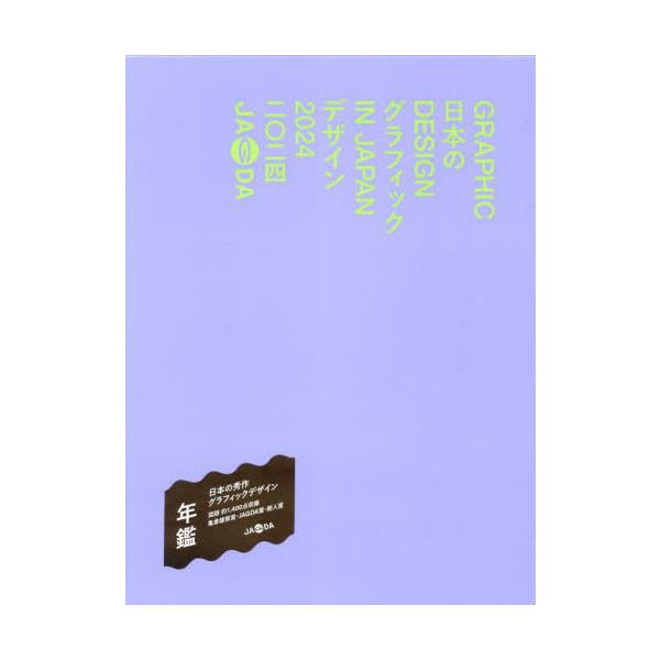 【発売日：2024年07月28日】JAGDA年鑑委員会/編集・制作/GRAPHIC DESIGN IN JAPAN 2024、メディア：BOOK、発売日：2024/07、重量：2000g、商品コード：NEOBK-3003854、JANコード...