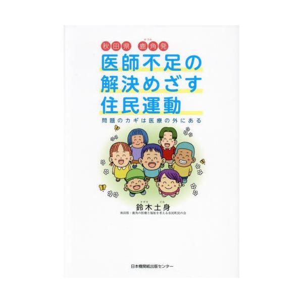 【発売日：2024年08月03日】鈴木土身/著/医師不足の解決めざす住民運動 秋田県鹿角発 問題のカギは医療の外にある、メディア：BOOK、発売日：2024/08、重量：500g、商品コード：NEOBK-3003868、JANコード/ISB...