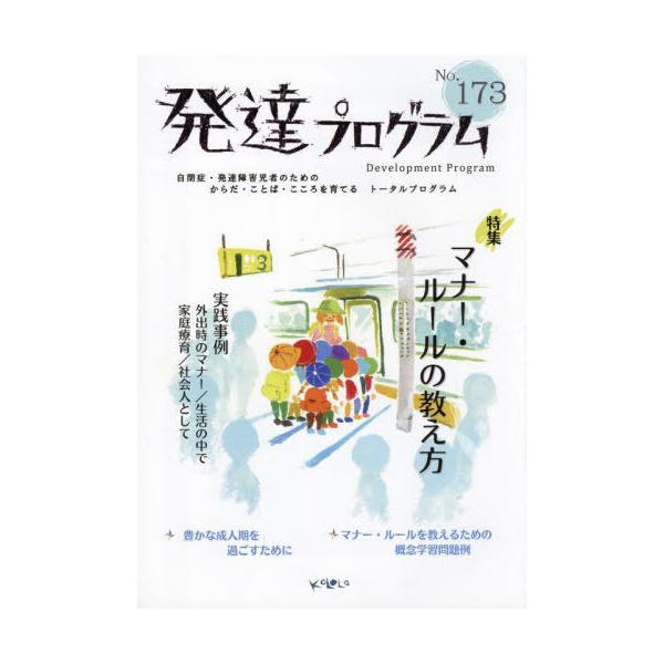 【発売日：2024年07月28日】コロロ発達療育センタコロロ学舎/発達プログラム No.173、メディア：BOOK、発売日：2024/07、重量：450g、商品コード：NEOBK-3003955、JANコード/ISBNコード：9784904...