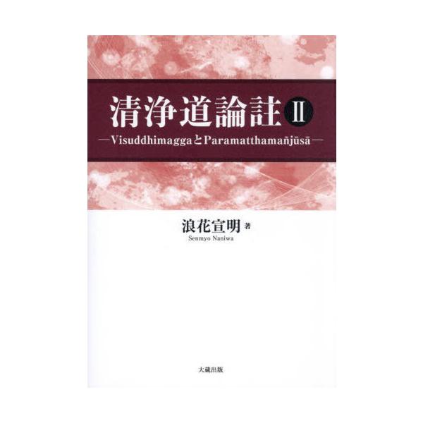 【発売日：2024年07月28日】ブッダゴーサ/著 ダンマパーラ/著 浪花宣明/訳/清浄道論註 2、メディア：BOOK、発売日：2024/07、重量：2000g、商品コード：NEOBK-3003957、JANコード/ISBNコード：9784...