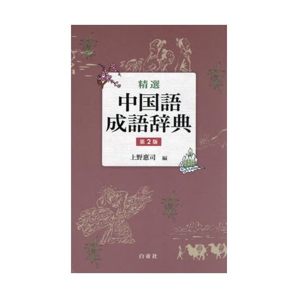 【発売日：2024年07月28日】上野惠司/編/精選 中国語成語辞典、メディア：BOOK、発売日：2024/07、重量：450g、商品コード：NEOBK-3003958、JANコード/ISBNコード：9784863985865