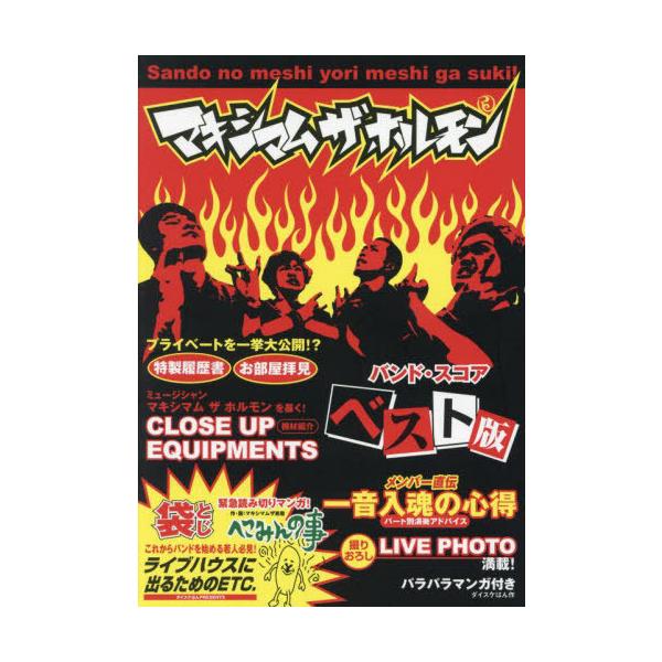 【発売日：2024年07月28日】マキシマムザホルモン/バンドスコア マキシマムザホルモン ベスト版 1、メディア：BOOK、発売日：2024/07、重量：150g、商品コード：NEOBK-3003983、JANコード/ISBNコード：97...