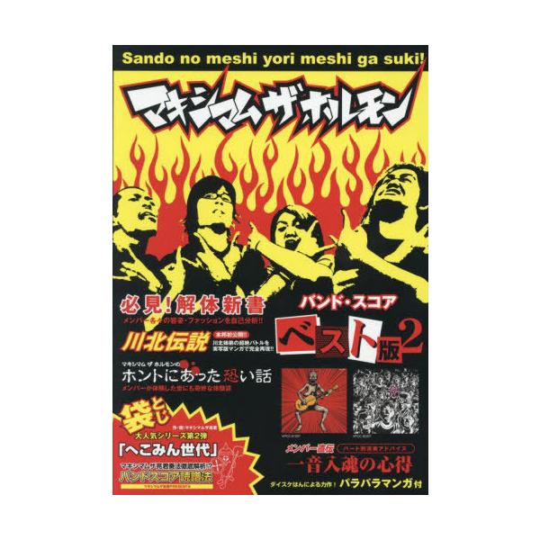 【発売日：2024年07月28日】マキシマムザホルモン/バンドスコア マキシマムザホルモン ベスト版 2、メディア：BOOK、発売日：2024/07、重量：150g、商品コード：NEOBK-3003984、JANコード/ISBNコード：97...