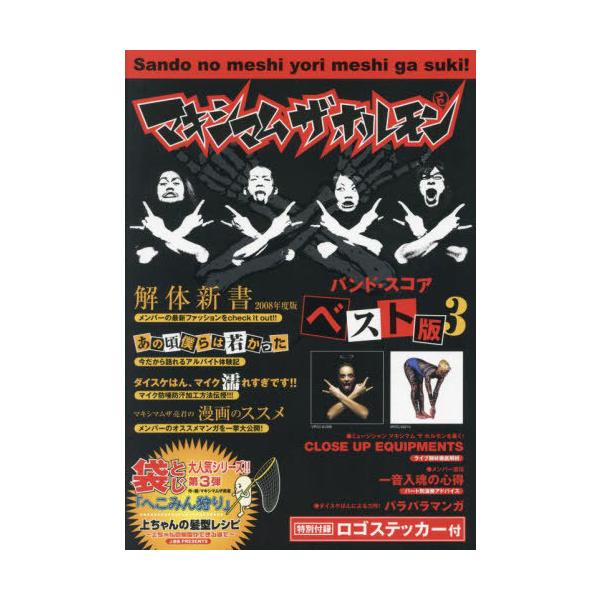【発売日：2024年07月28日】マキシマムザホルモン/バンドスコア マキシマムザホルモン ベスト版 3、メディア：BOOK、発売日：2024/07、重量：150g、商品コード：NEOBK-3003985、JANコード/ISBNコード：97...