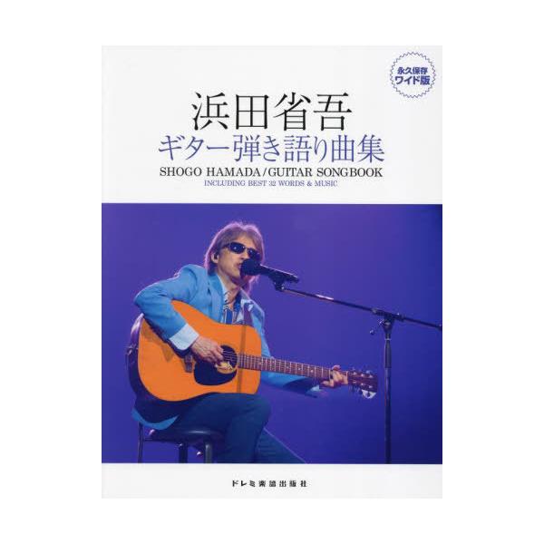 【発売日：2024年07月28日】ドレミ楽譜出版社/浜田省吾/ギター弾き語り曲集 (永久保存ワイド版)、メディア：BOOK、発売日：2024/07、重量：950g、商品コード：NEOBK-3003986、JANコード/ISBNコード：978...