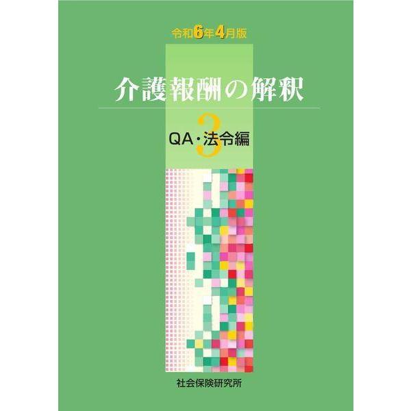 【発売日：2024年06月28日】社会保険研究所/介護報酬の解釈 3 QA・法令編 令和6年4月版、メディア：BOOK、発売日：2024/06、重量：1700g、商品コード：NEOBK-3003990、JANコード/ISBNコード：9784...