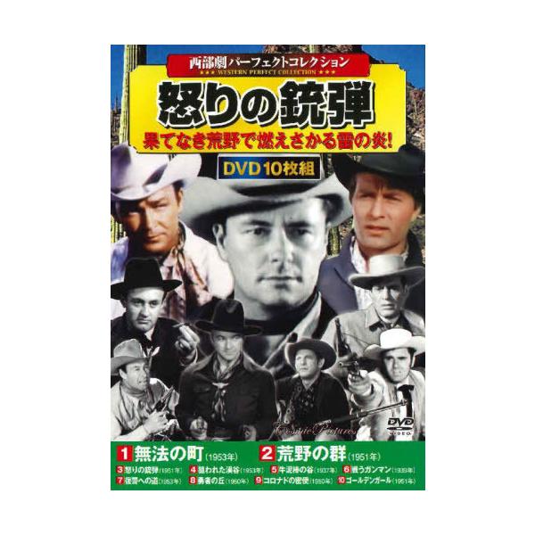 【発売日：2024年08月28日】コスミック出版/DVD 怒りの銃弾 (西部劇パーフェクトコレクション)、メディア：BOOK、発売日：2024/08、重量：340g、商品コード：NEOBK-3003991、JANコード/ISBNコード：97...