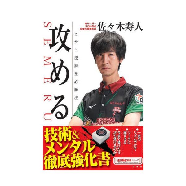 【発売日：2024年08月03日】佐々木寿人/著/攻める ヒサト流麻雀必勝法 (近代麻雀戦術シリーズ)、メディア：BOOK、発売日：2024/08、重量：340g、商品コード：NEOBK-3003999、JANコード/ISBNコード：978...