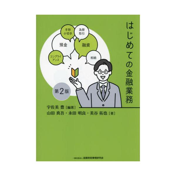 【発売日：2024年08月02日】宇佐美豊/編著 山田真吾/著 永田明良/著 美谷拓也/著/はじめての金融業務、メディア：BOOK、発売日：2024/08、重量：423g、商品コード：NEOBK-3004114、JANコード/ISBNコード...